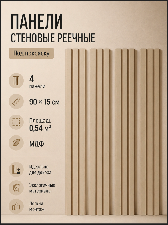 Стеновые панели, МДФ, бежевые, гладкие, 90x15 см, 4 шт, под покраску