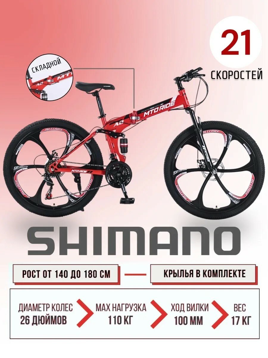 Горный велосипед MTO RIDE, складной, рама 17", 21 скорость, литой диск, красный