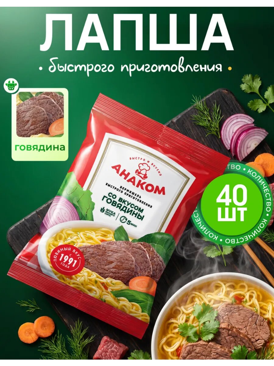 Лапша быстрого приготовления "Анаком" со вкусом говядины - 40 штук