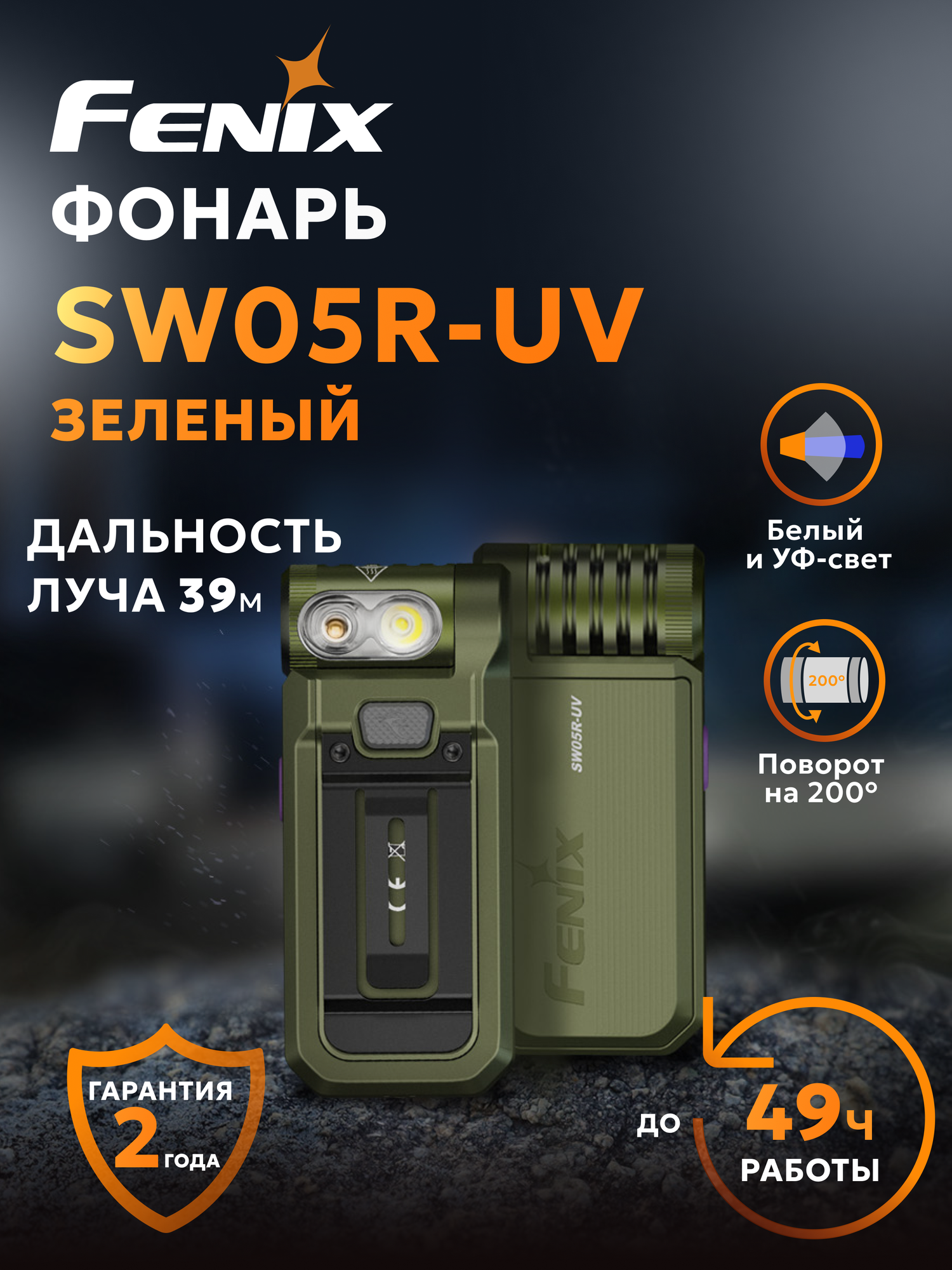 EDC Фонарь Fenix SW05R-UV белой с УФ подсветкой