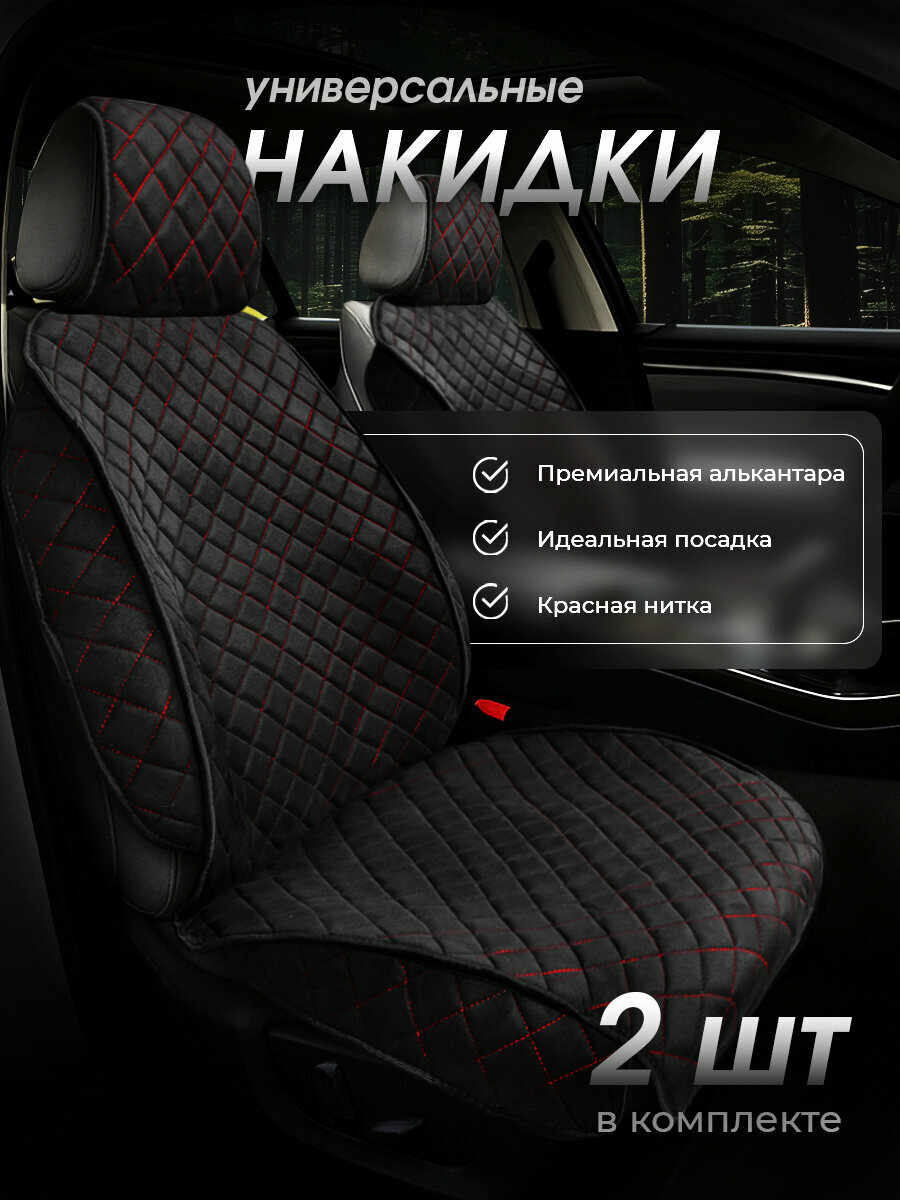 Накидки чехлы на сиденья автомобиля из искусственной замши 2шт