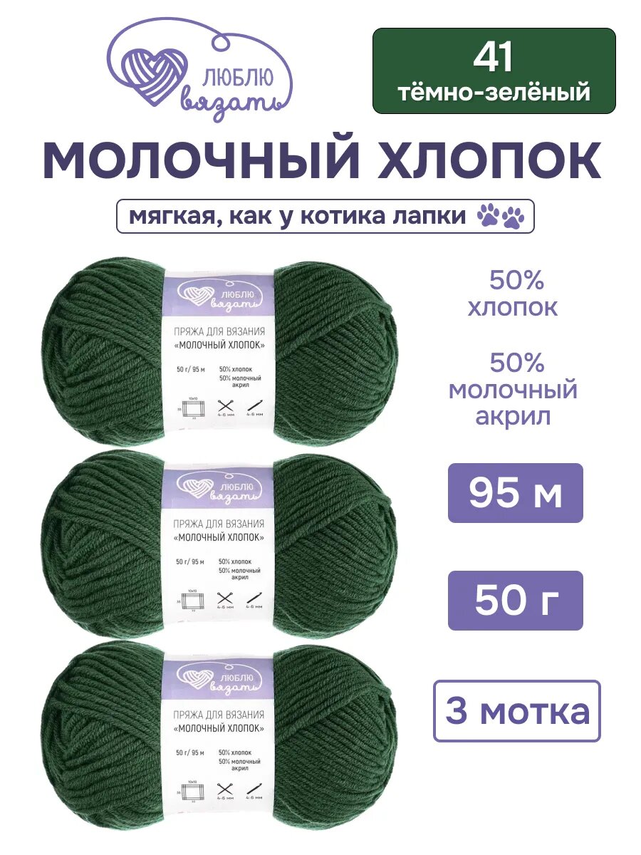 Пряжа для вязания Молочный Хлопок, цвет темно-зеленый, 50 г, 95 м, 3 мотка
