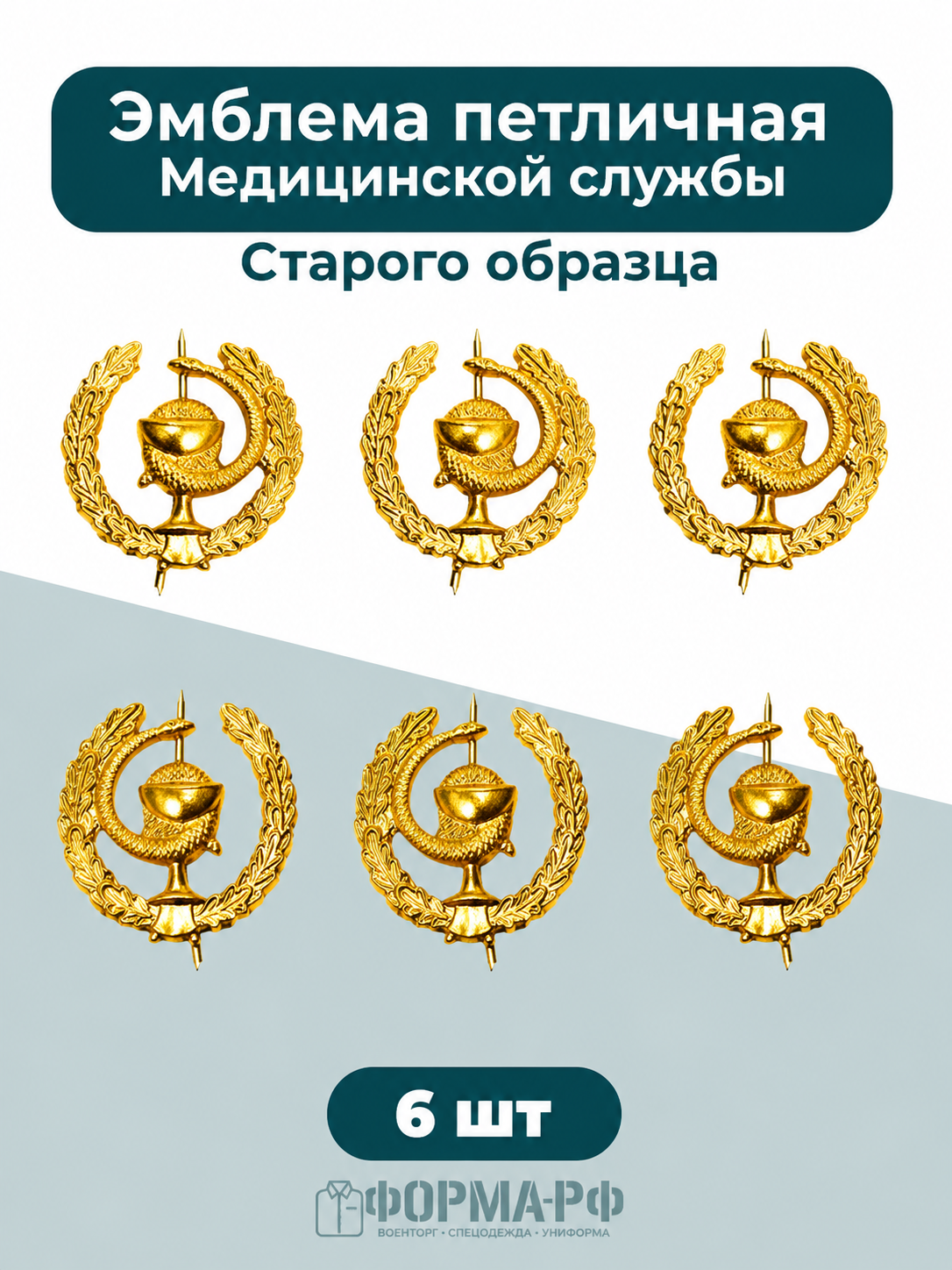 Эмблема петличная медицинская военная служба золотистая 6шт