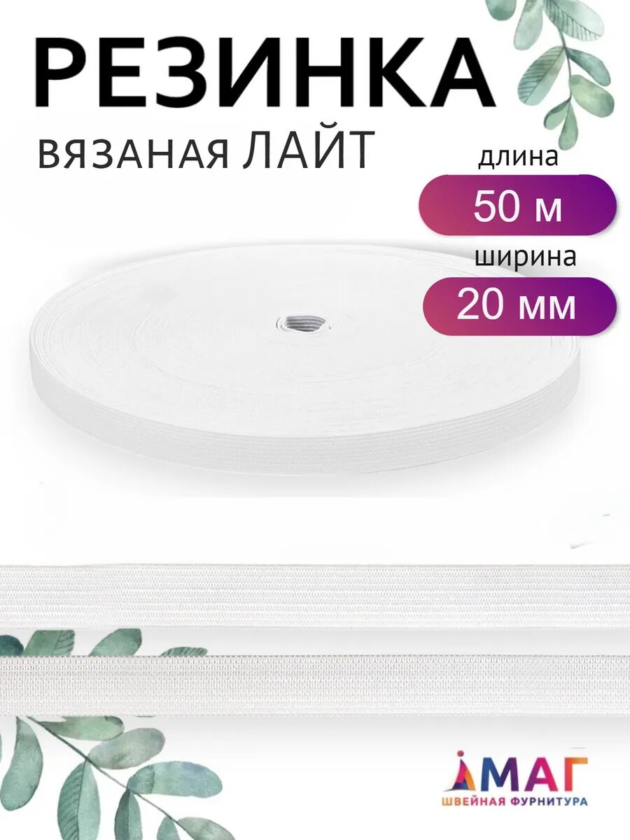 Резинка бельевая лайт вязаная 20 мм белая 50 м