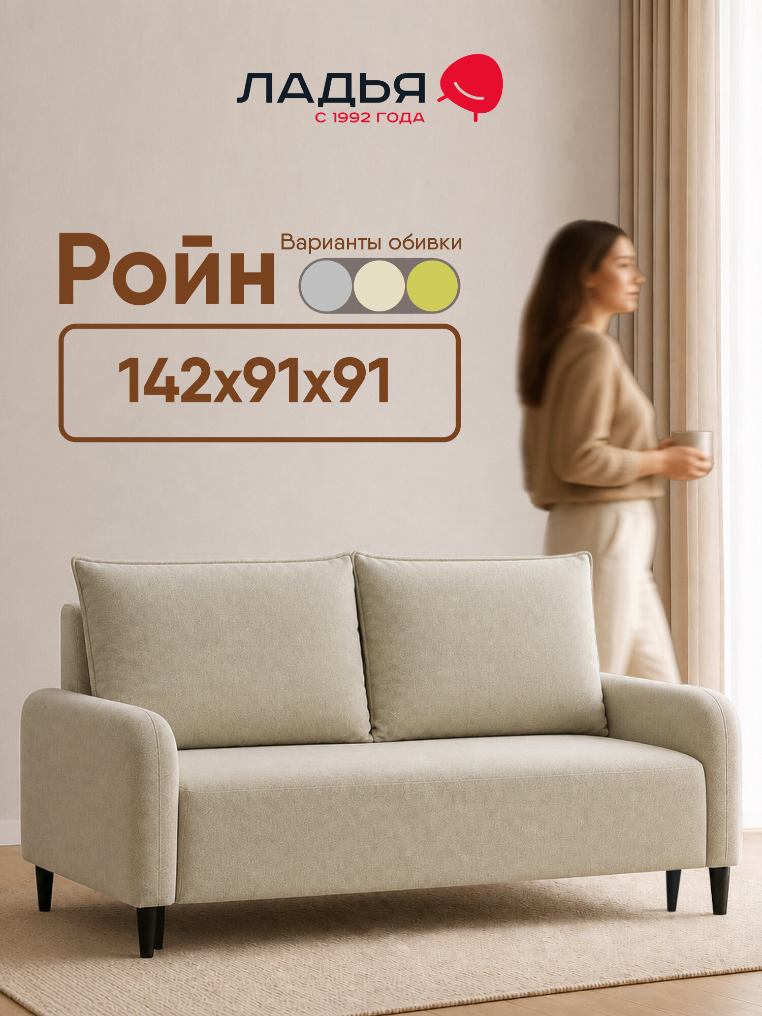 Диван-кровать прямой Ройн 142х91х91см, трехсекционная еврокнижка, спальное место:121х190 см, велюр бежевый (вентура 110)