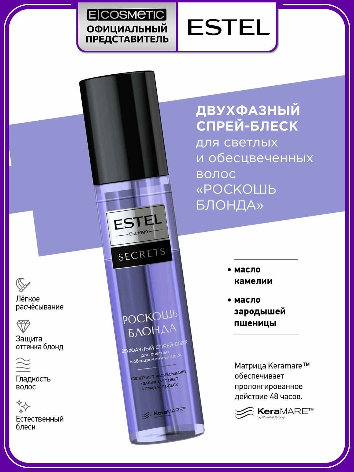 Двухфазный спрей для осветленных волос ESTEL Secrets Роскошь Блонда защита цвета и легкое расчесывание 200 мл