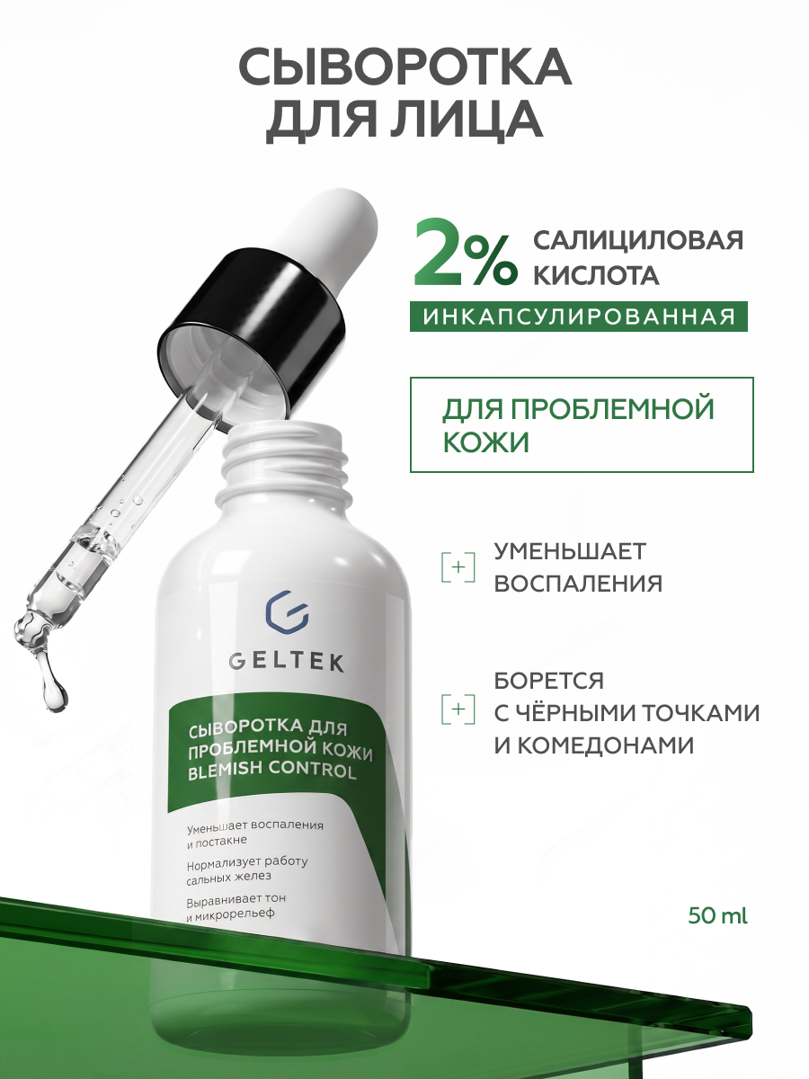 Гельтек Сыворотка для проблемной кожи Blemish Control с салициловой кислотой 2% от прыщей и комедонов на лице 50 мл