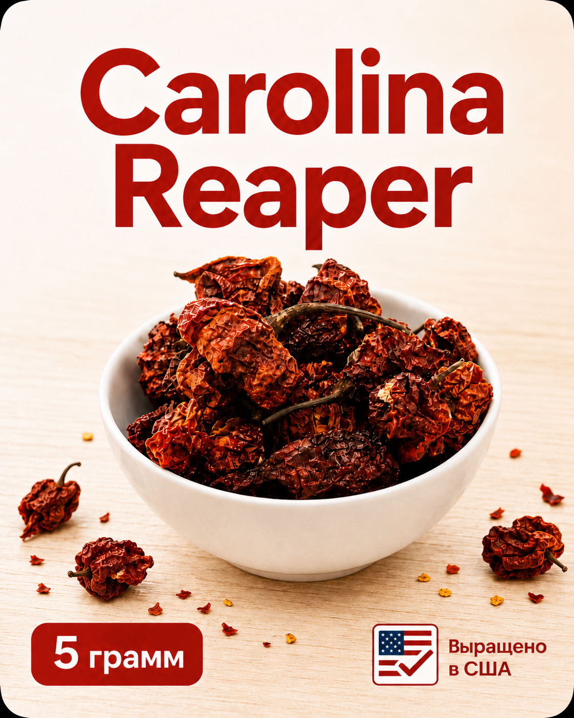 Острый перец Carolina Reaper/ Натуральный сушенный острый перец Каролина Реапер из США 5 гр.