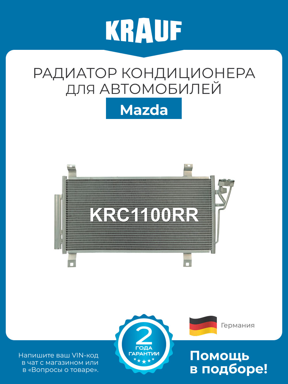 Радиатор кондиционера Krauf KRC1100RR для Mazda 6
