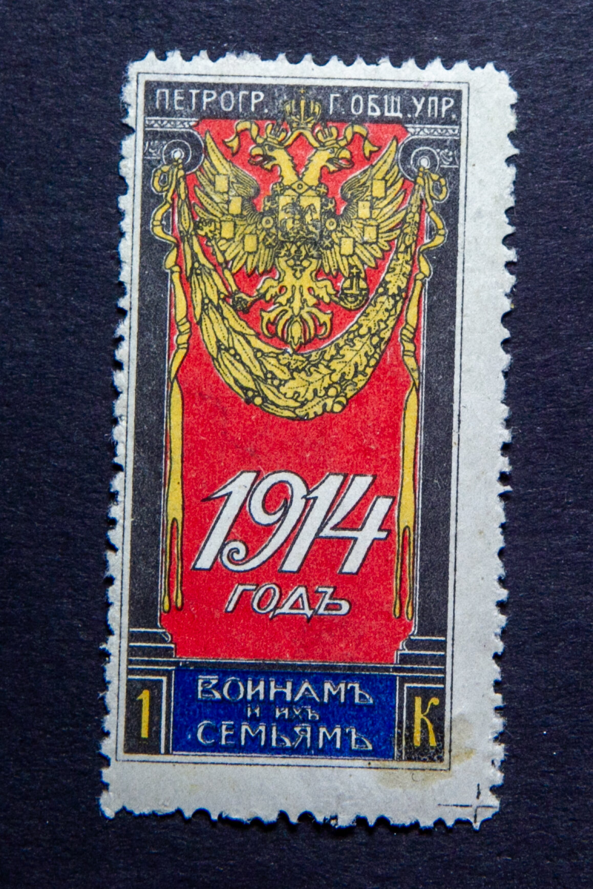 Российская Империя 1914 Непочтовые, Воинам и их семьям.