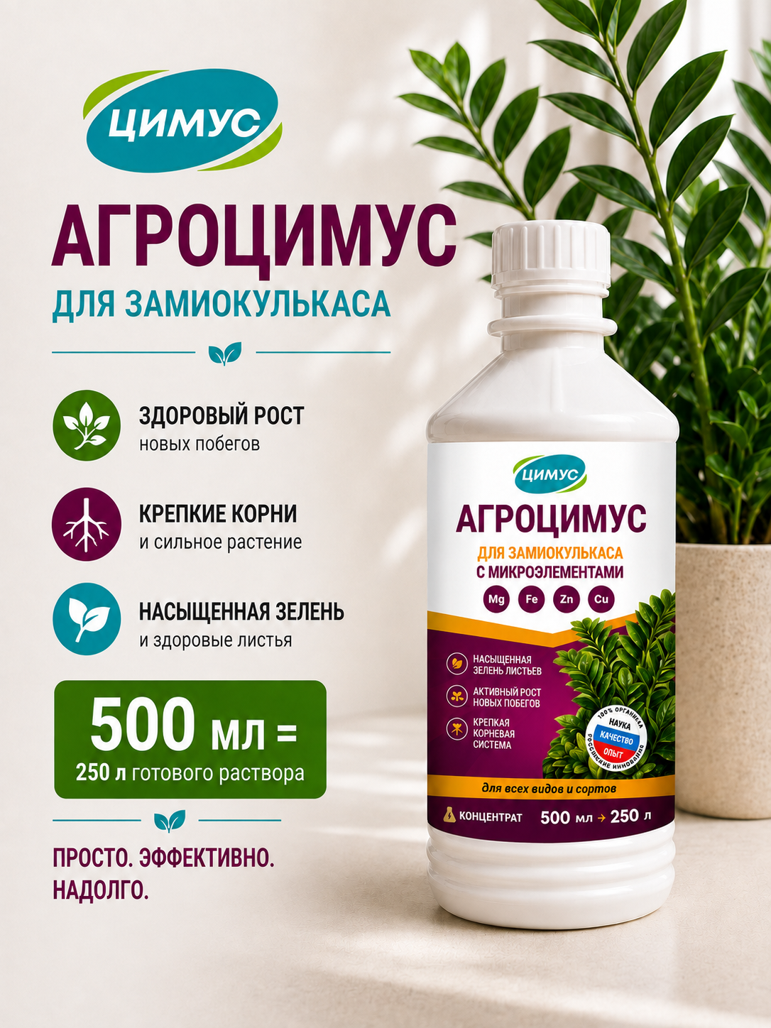Удобрение Агроцимус для замиокулькаса, органический концентрат, 500 мл