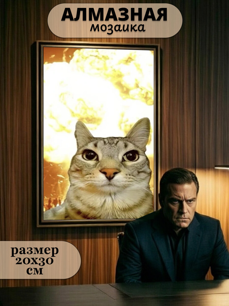 Алмазная мозаика - Мем "Взрывной кот" 20 см х 30 см - Набор алмазной вышивки