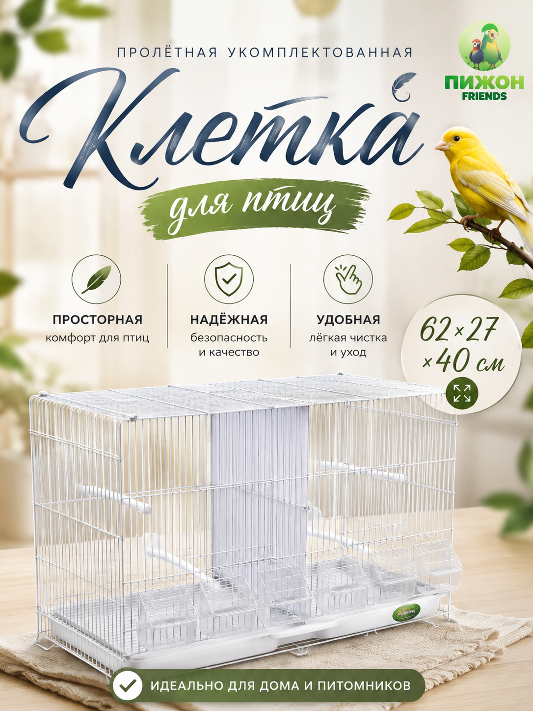 Клетка для птиц пролётная укомплектованная Bd=5/2w, 62×27×40 см, белая