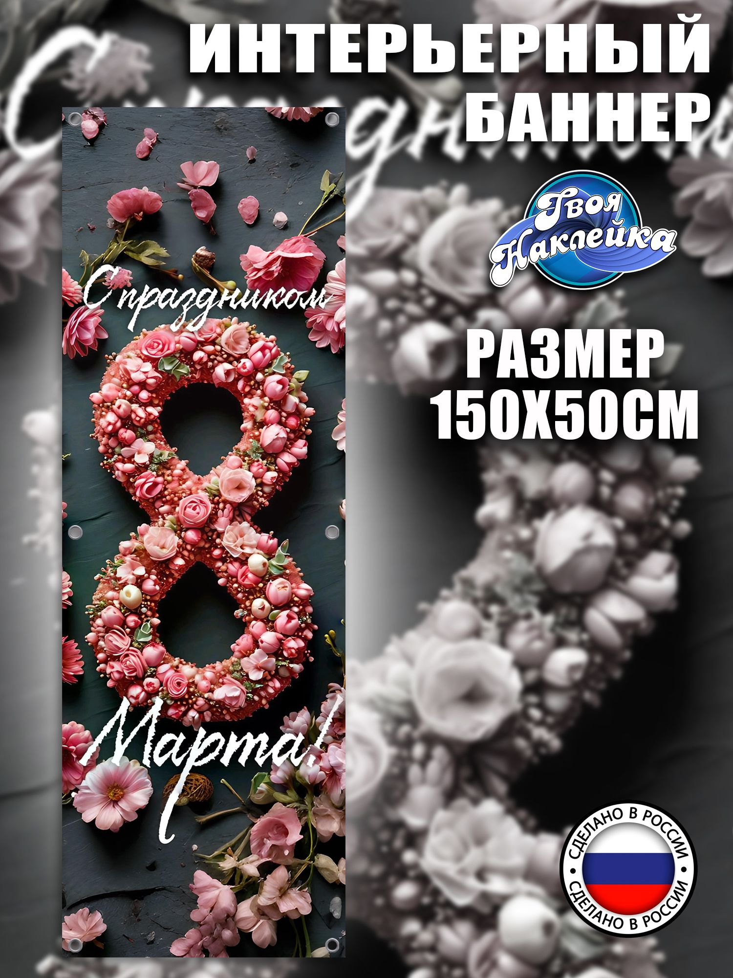 Постер на стену интерьерный 150x50 8 марта