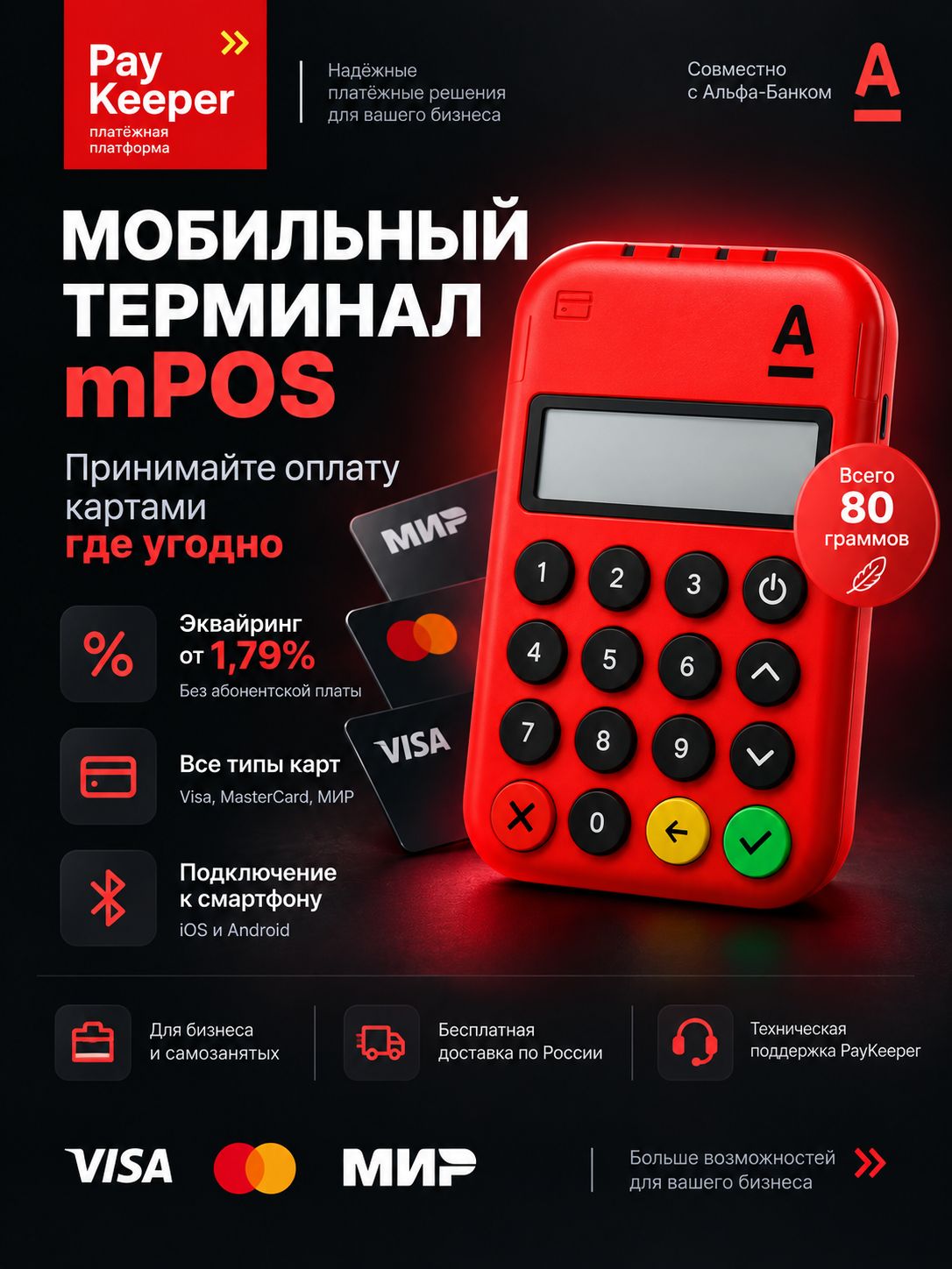 Мобильный терминал для оплаты картами mPOS