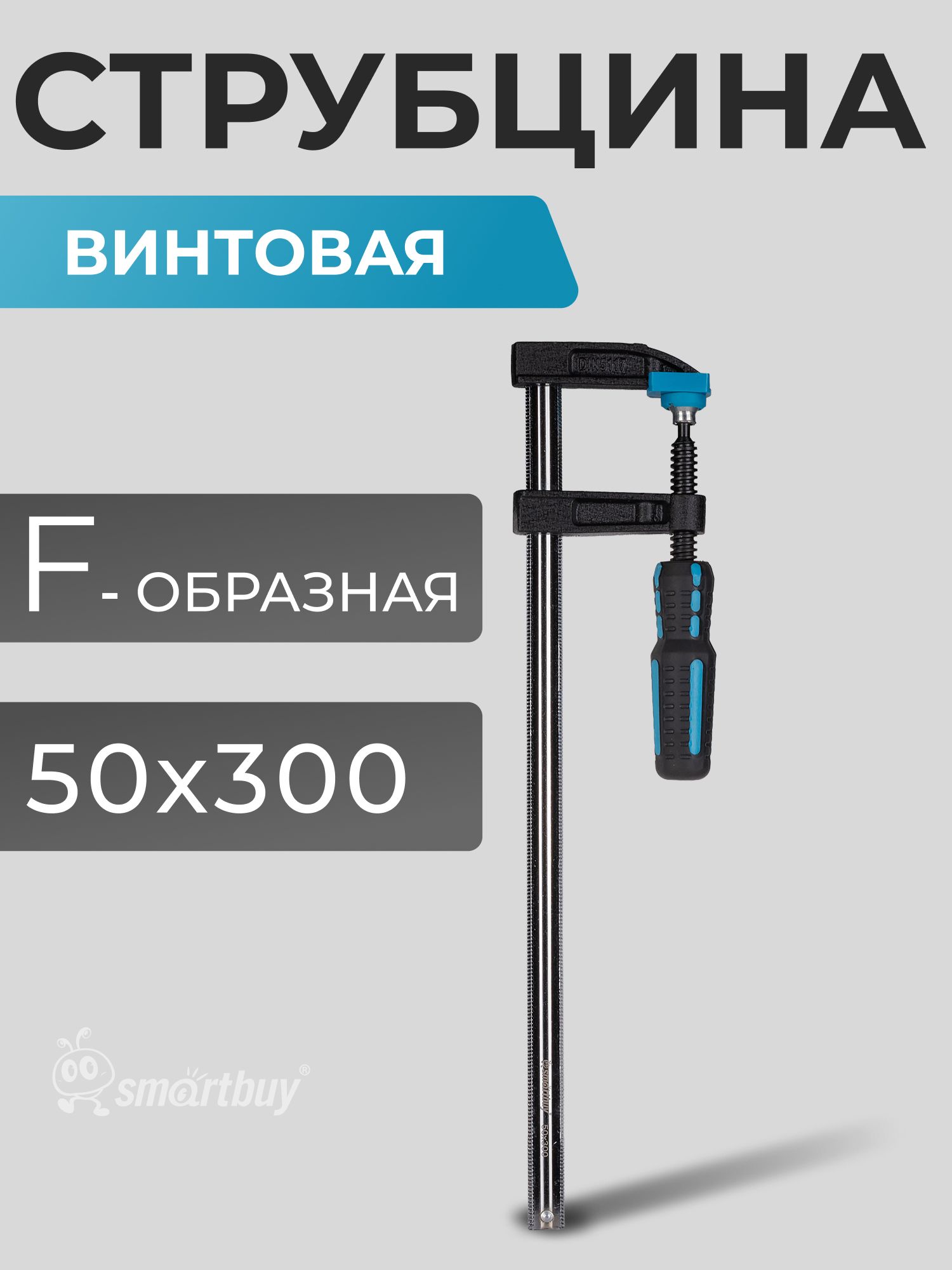 Струбцина F-образная винтовая 50x300, металлическая, пластиковая прорез. рукоятка, Smartbuy Tools