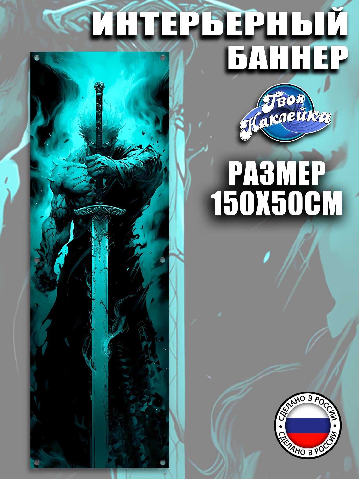 Постер на стену баннер Воин