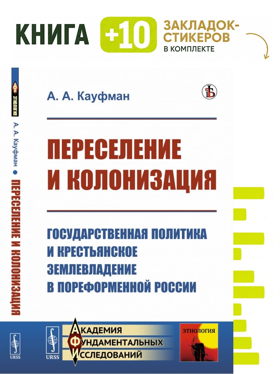 Переселение и колонизация: Государственная политика и крестьянское землевладение в пореформенной России. (На переломе XIX-XX вв.). . Комплект: книга + 10 закладок-стикеров