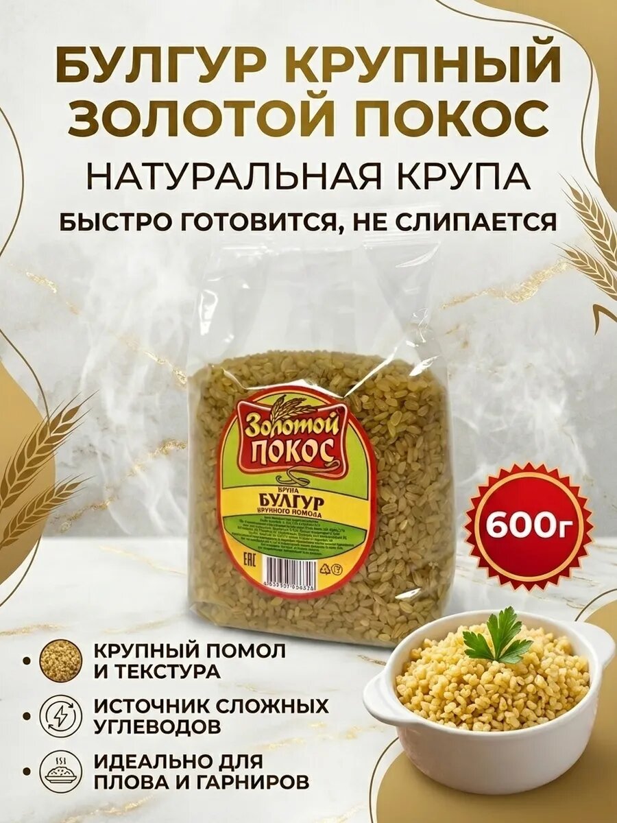 Пшеничная крупа Булгур крупный 600 гр