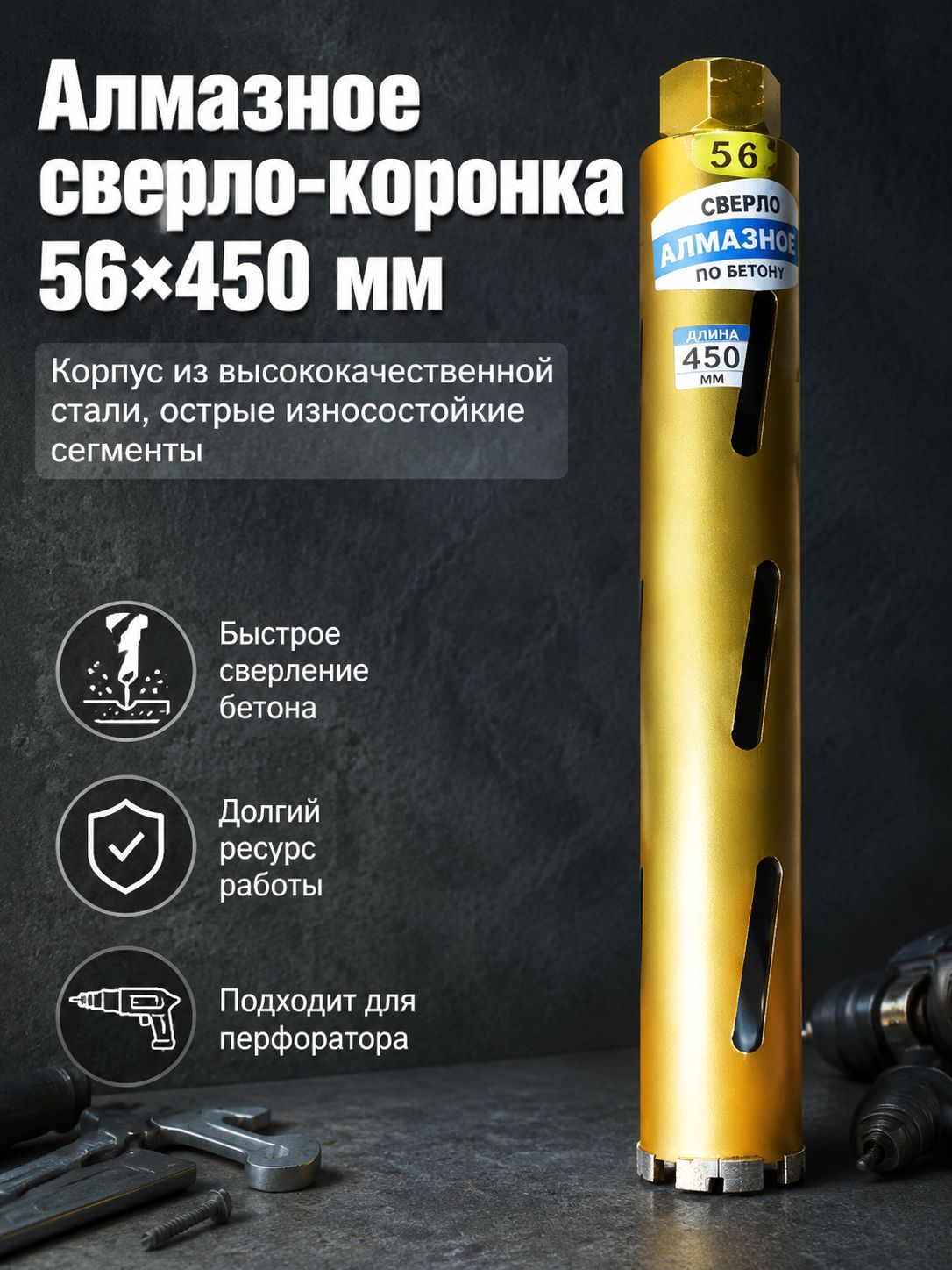 Коронка алмазная 56*450мм M22 (4 сегмента) cухой рез и влажное бурение /алмазная коронка по бетону