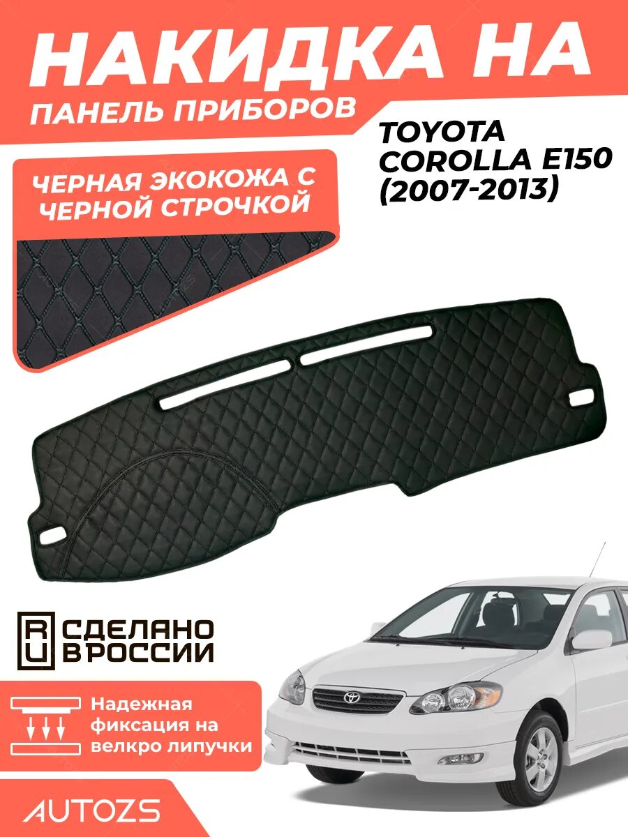 Накидка на панель приборов Toyota Corolla Е150 (2007-2013) чёрная с чёрной строчкой