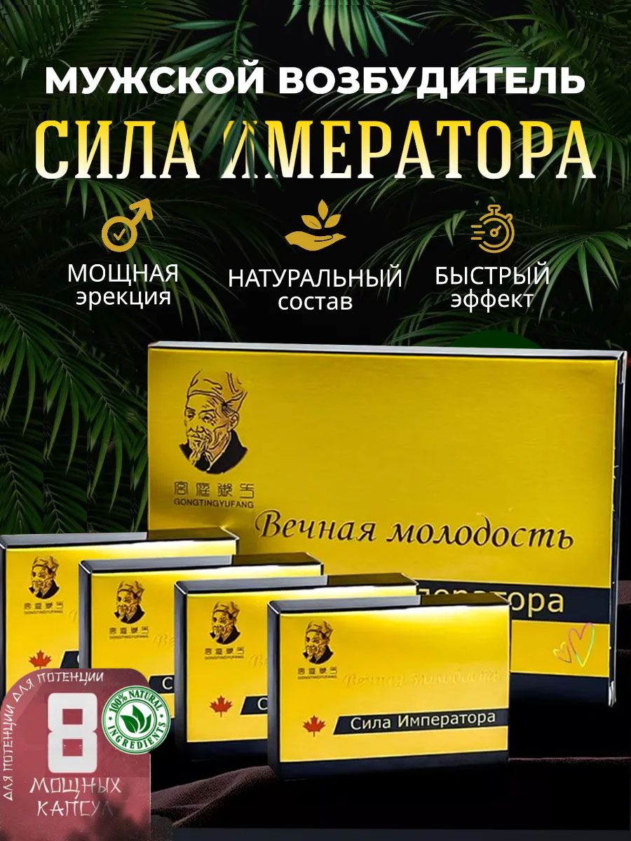 Сила Императора, 8 капсул, для повышения потенции, возбуждающий препарат, мужской возбудитель