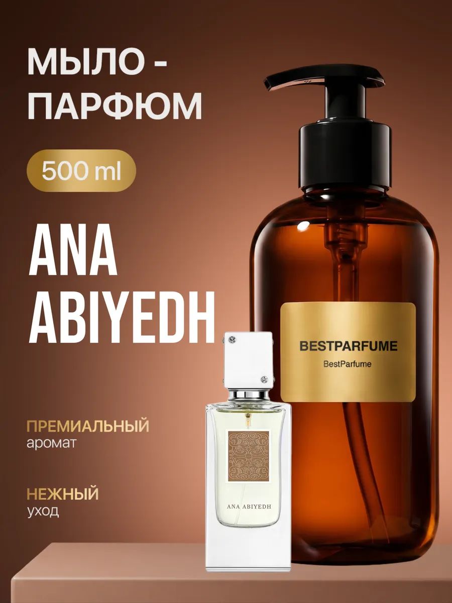 Жидкое мыло для рук парфюмированное Ana Abiyedh Ана Абияд