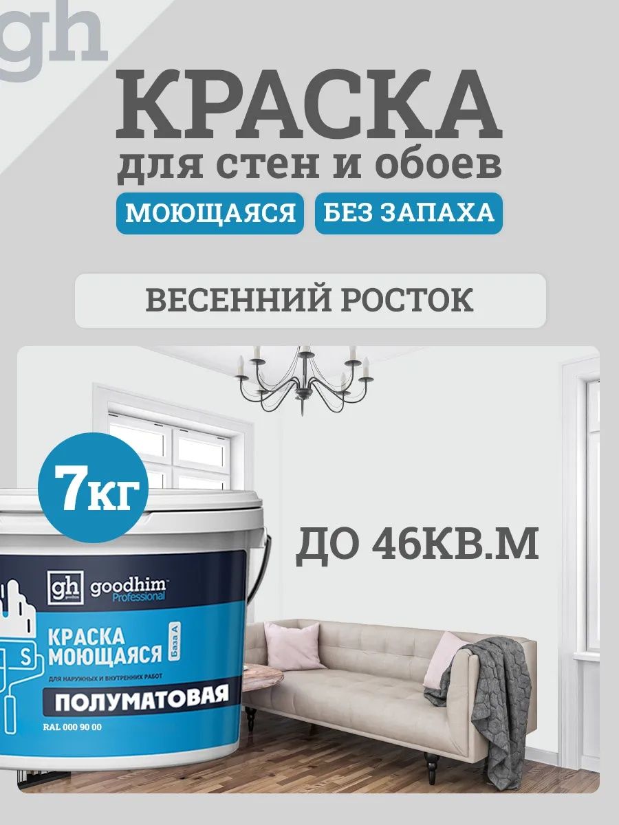 Краска для стен акриловая моющаяся GOODHIM, D2 RAL 000 90 00, колерованная для дерева, бетона и обоев водно-дисперсионная для наружных и внутренних работ полуматовая, серый, Гудхим, 7кг, 4,45 л