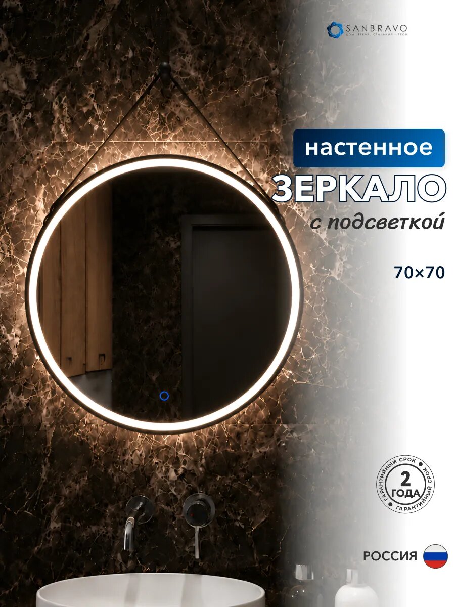 Зеркало настенное с подсветкой круглое в ванную Sanbravo Kristie D700 LED сенсор кожаный ремень