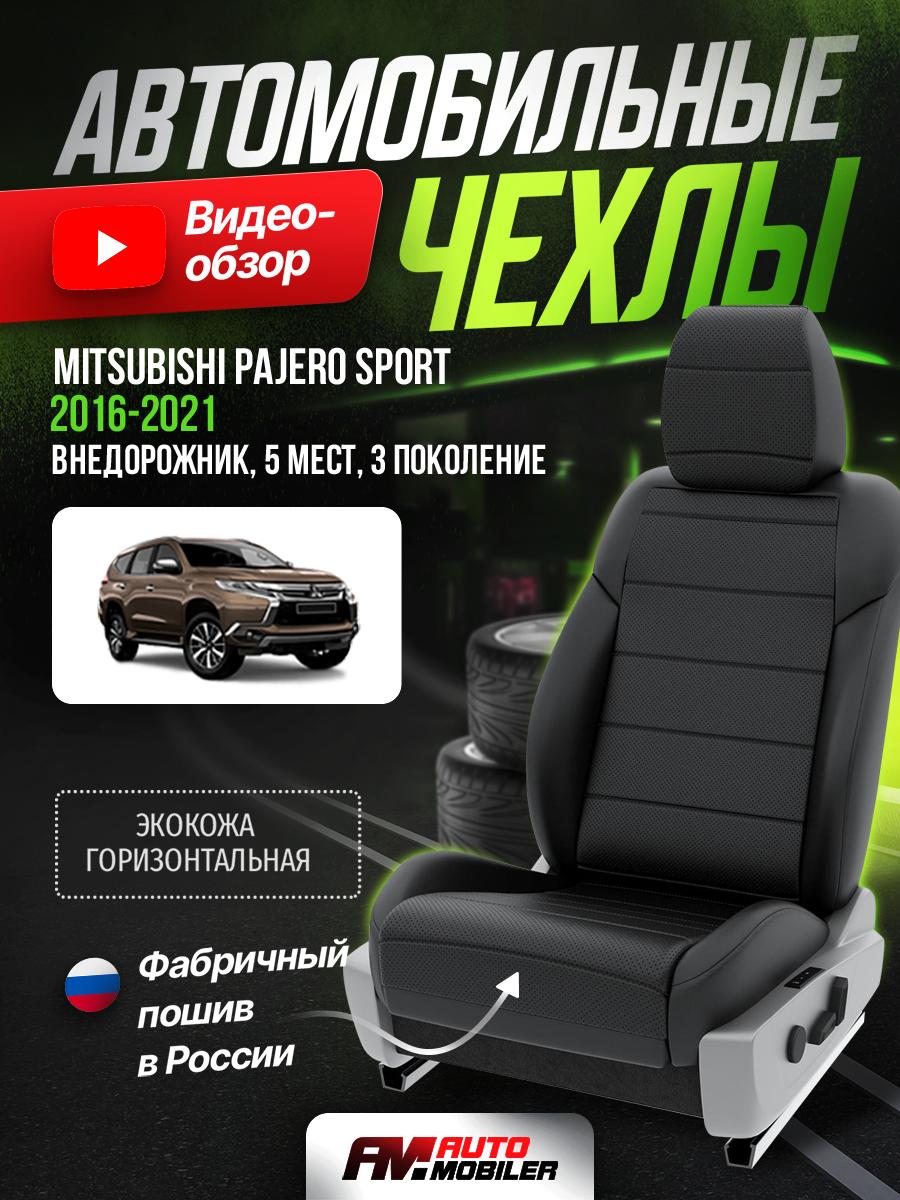 Чехлы Митсубиси Паджеро Спорт (Mitsubishi Pajero Sport) 2016-2024 3 5 мест Экокожа Черный A-A-286F400 Automobiler