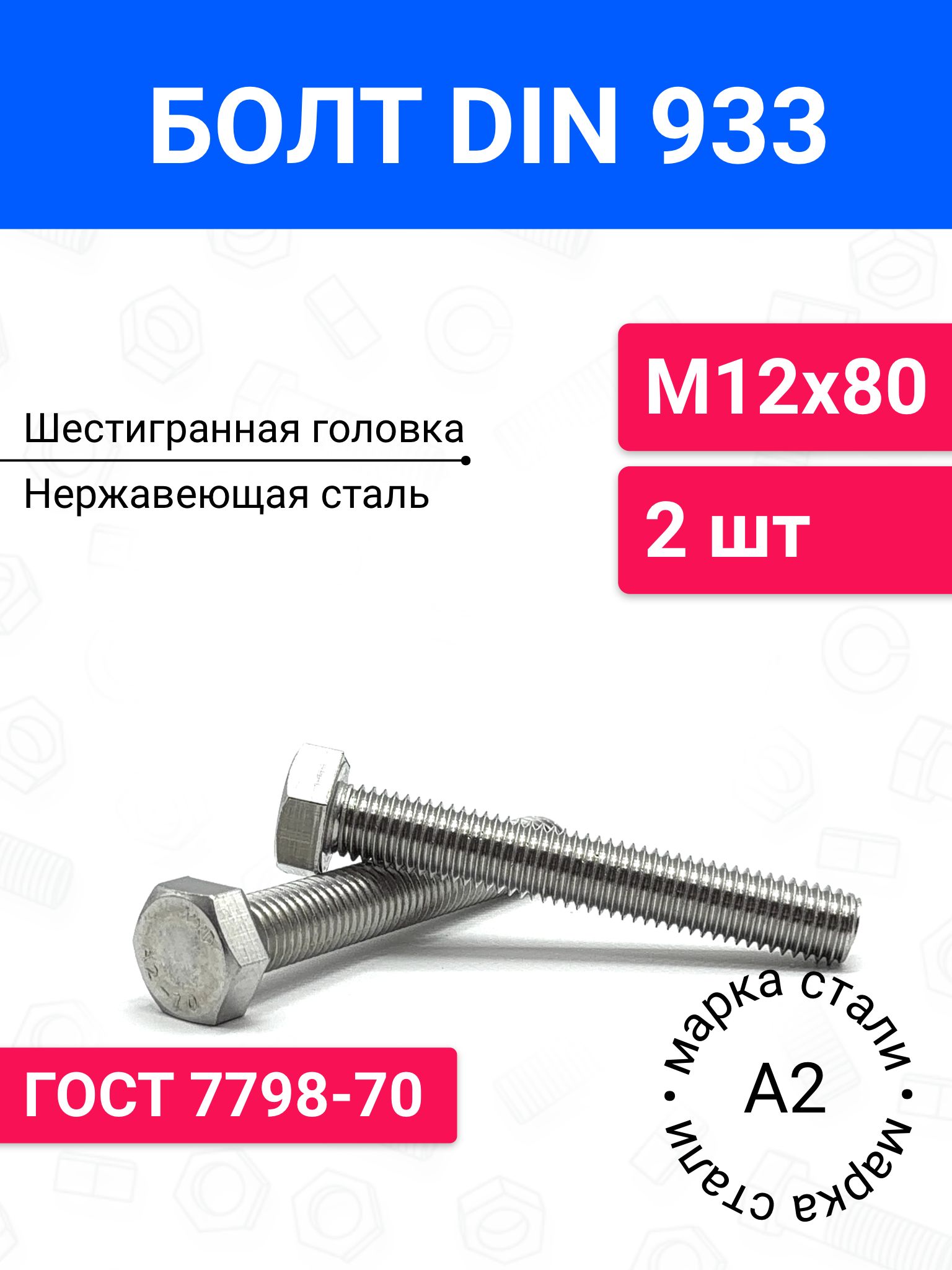 Болт DIN 933 М12х80 2 шт, нержавеющая сталь А2