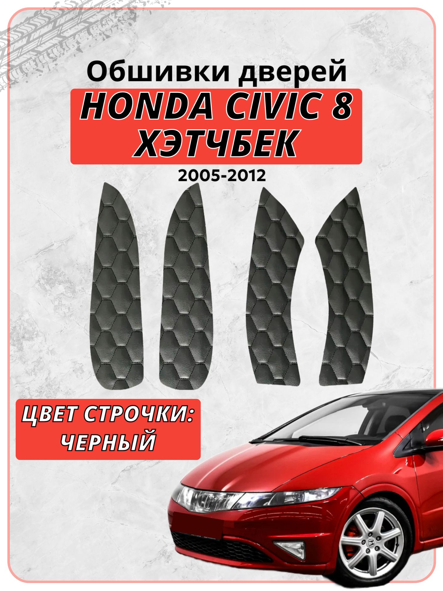 Вставки в дверные карты Хонда Цивик 8 / Honda Civic 8 Хэтчбек 2005-2012 г. в, экокожа черная строчка сота, накладки, обшивка тюнинг