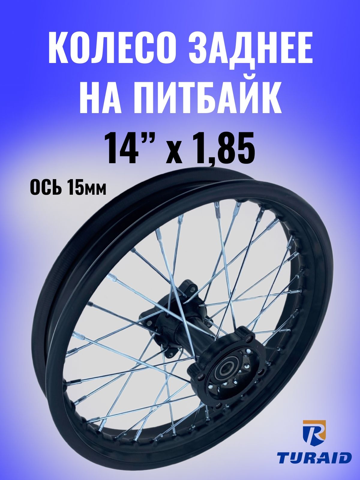 Колесо заднее для мотоцикла, питбайка 14" в сборе со ступицей.