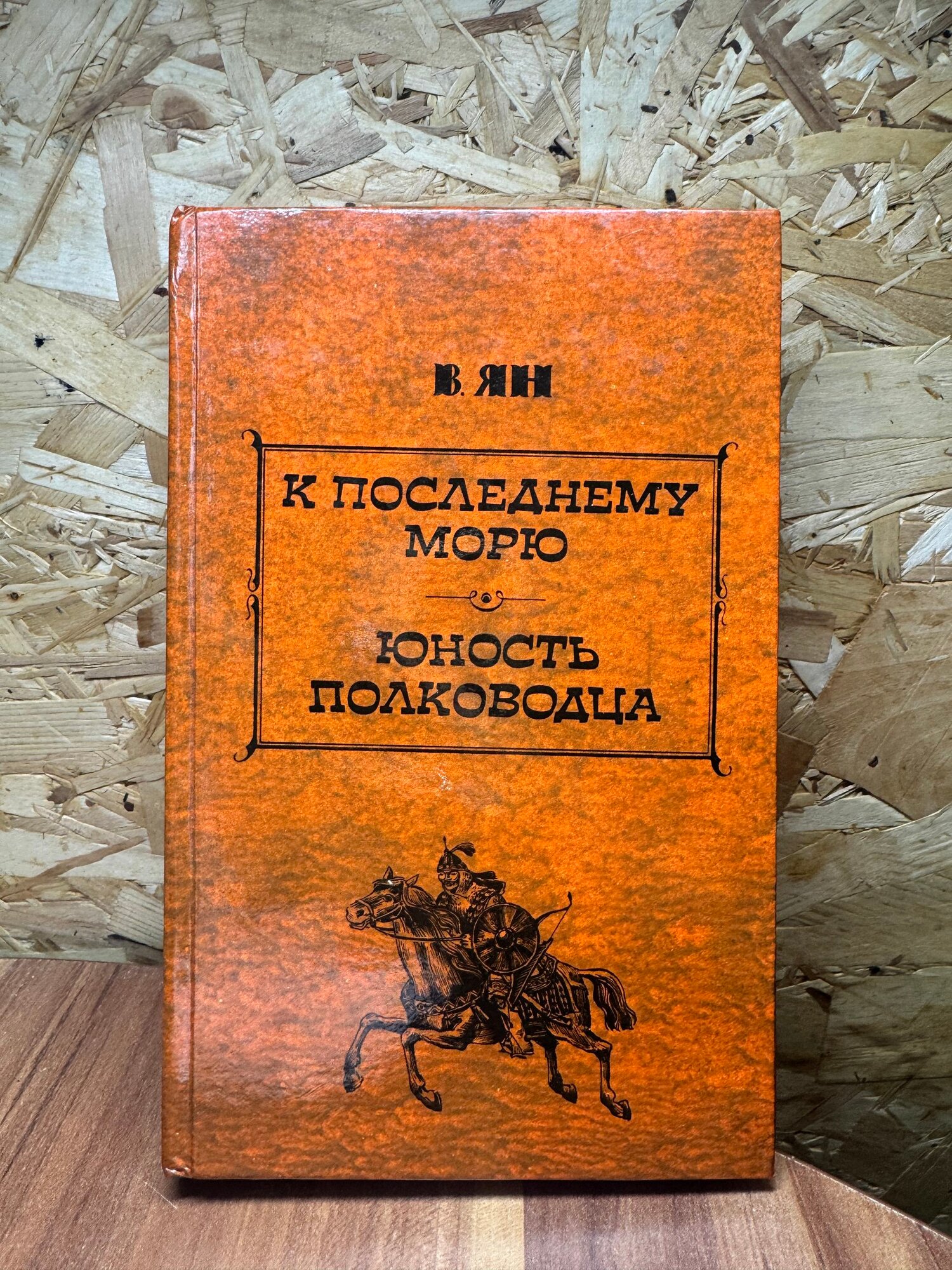 В. Ян. Избранные произведения в трех томах. Том 3. К последнему морю. Юность полководца
