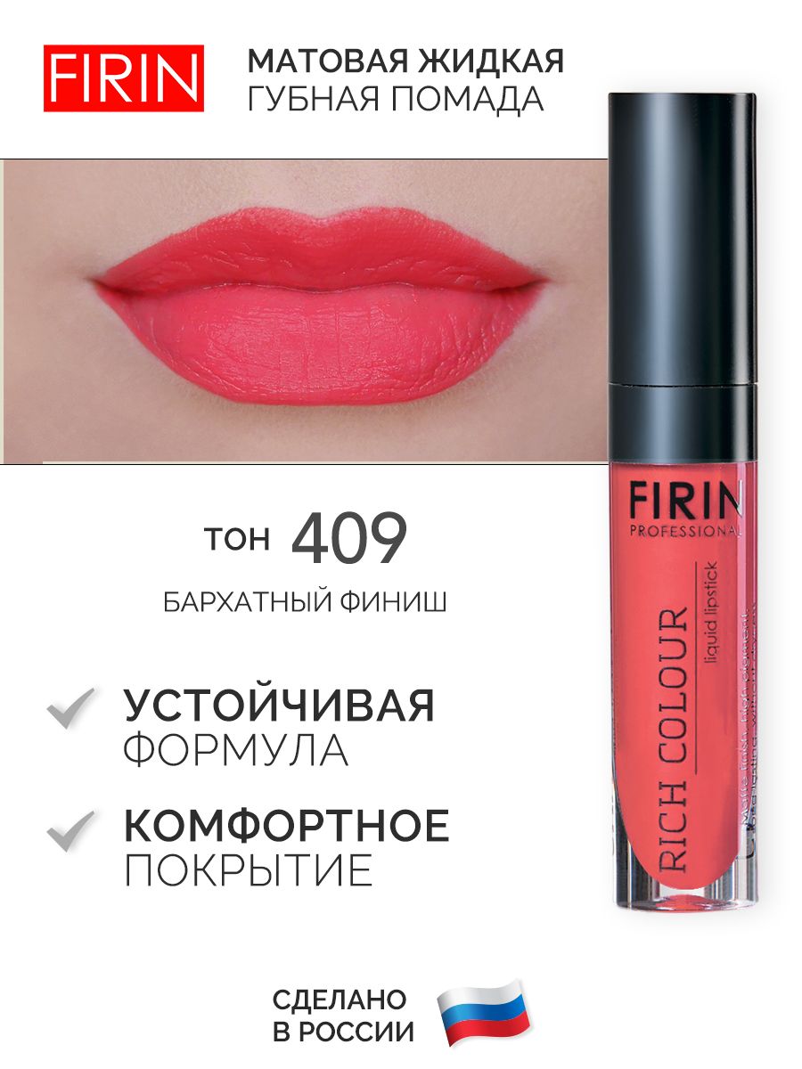 FIRIN Жидкая помада для губ "Сила цвета", тон 409 Жаркий розовый, бархатный финиш