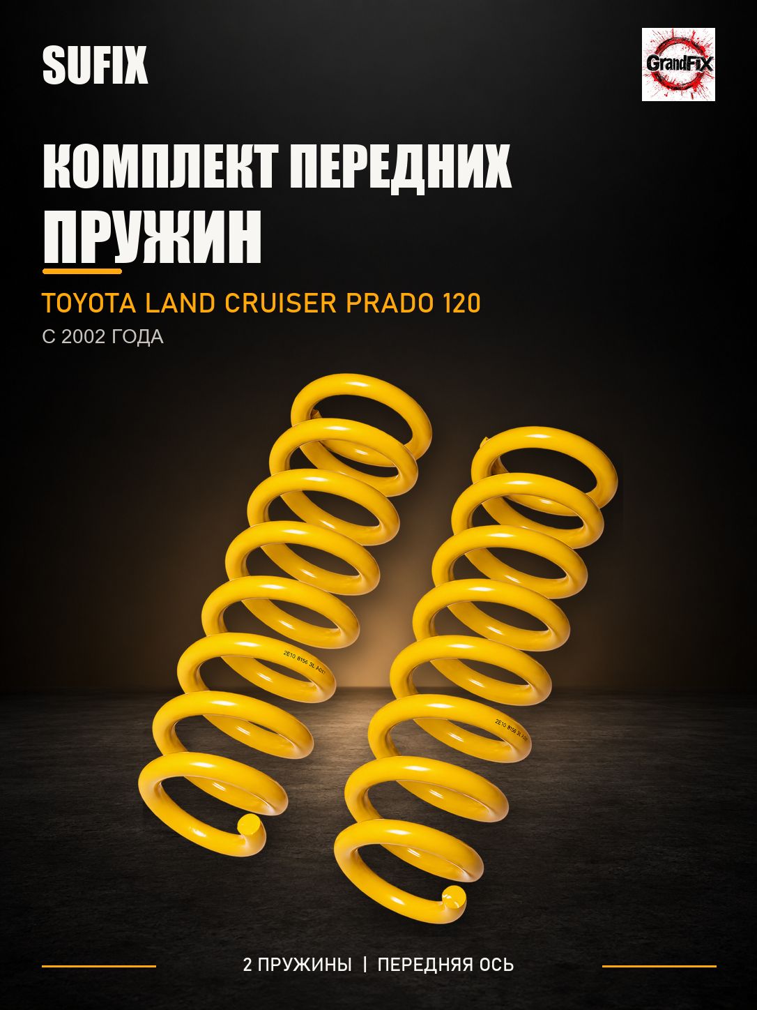 SUFIX Пружины подвески передние(2шт.) TOYOTA Land Cruiser Prado(120) 02>