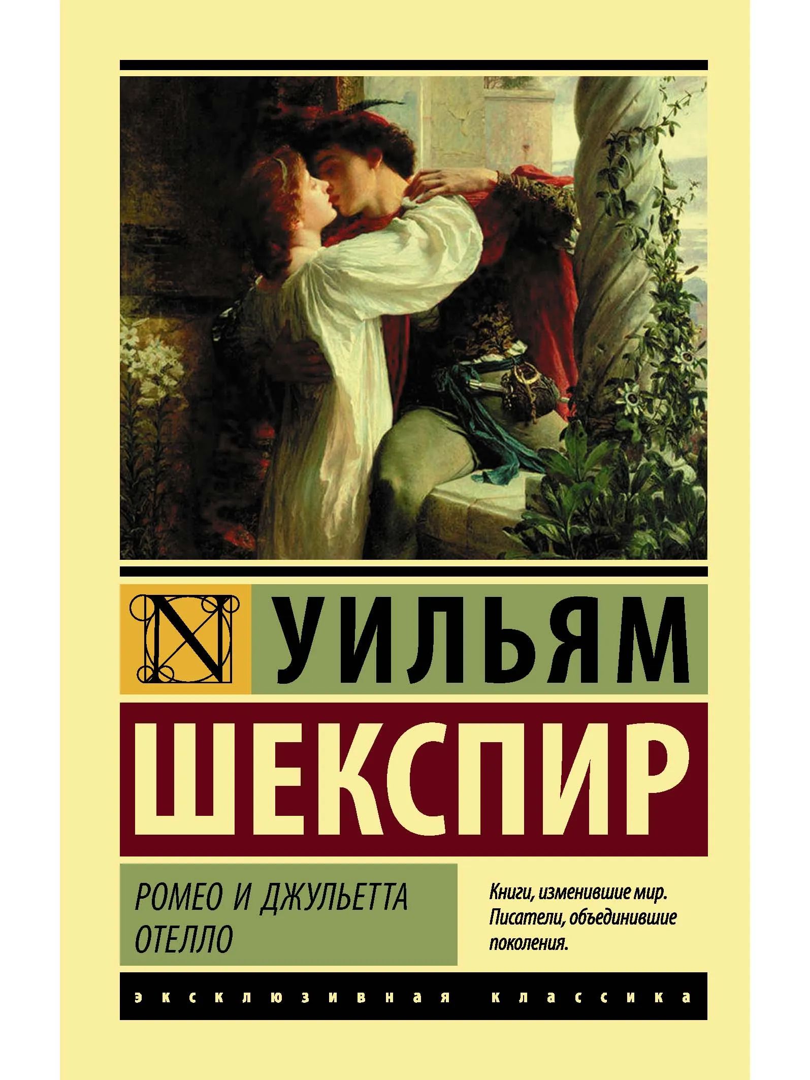 АСТ. ЭксклюзКлас. Ромео и Джульетта. Отелло. Шекспир У.