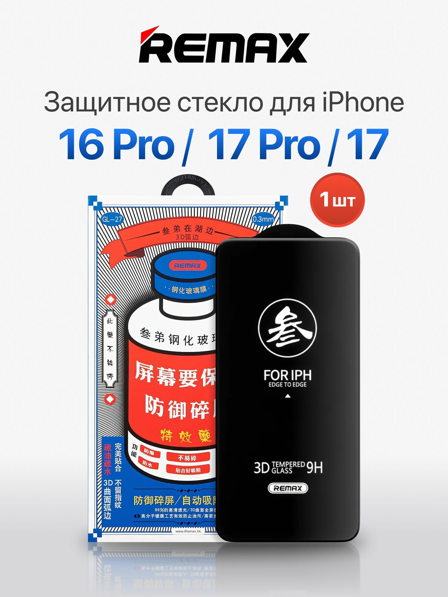 Защитное стекло усиленное iPhone 16 Pro / 17 REMAX, Премиальное противоударное стекло на Айфон 16 Про