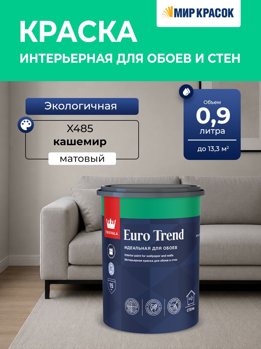 TIKKIVALA (TIKKURILA) EURO TREND краска колерованная интерьерная для обоев и стен, цвет: X485 (0,9л)