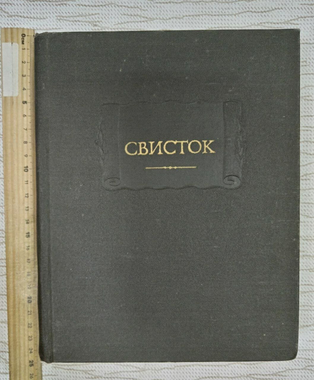 Свисток. Собрание литературных, журнальных и других заметок. Сатирическое приложение к журналу Современник 1859-1863