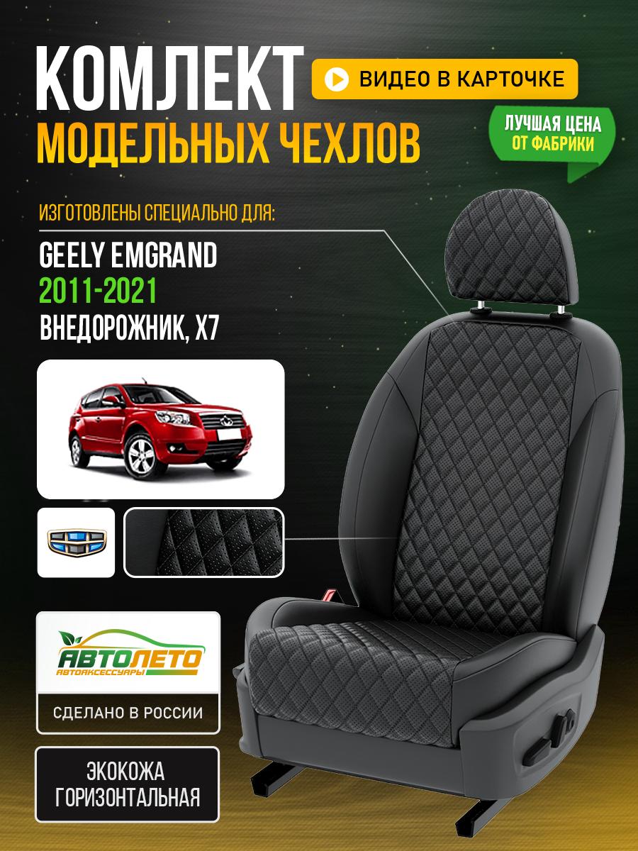 Чехлы Джили Эмгранд (Geely Emgrand) 2011-2021 1 X7 внедорожник Экокожа с ромбом Черный LA741C95 АвтоЛето