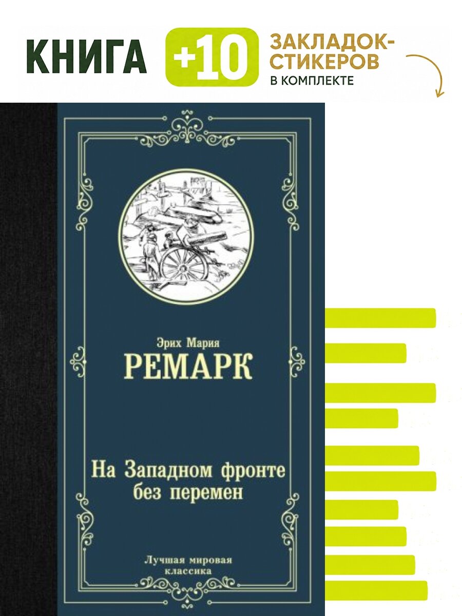 На Западном фронте без перемен. Комплект: книга + 10 закладок-стикеров