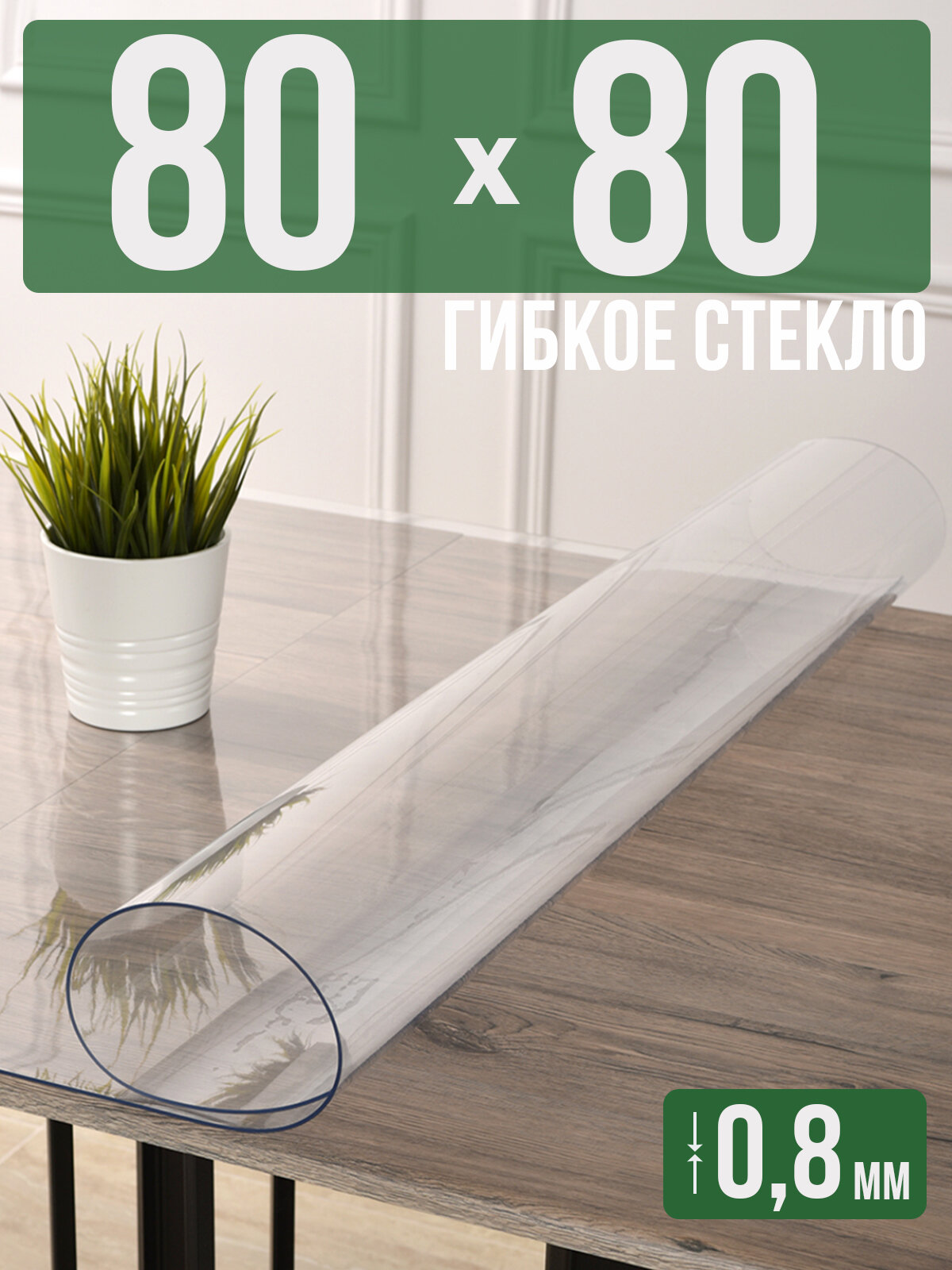 Силиконовая прозрачная скатерть ПВХ, гибкое мягкое стекло 0,8мм 80x80см клеенка на стол