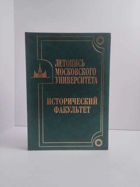 Летопись Московского университета. Исторический факультет