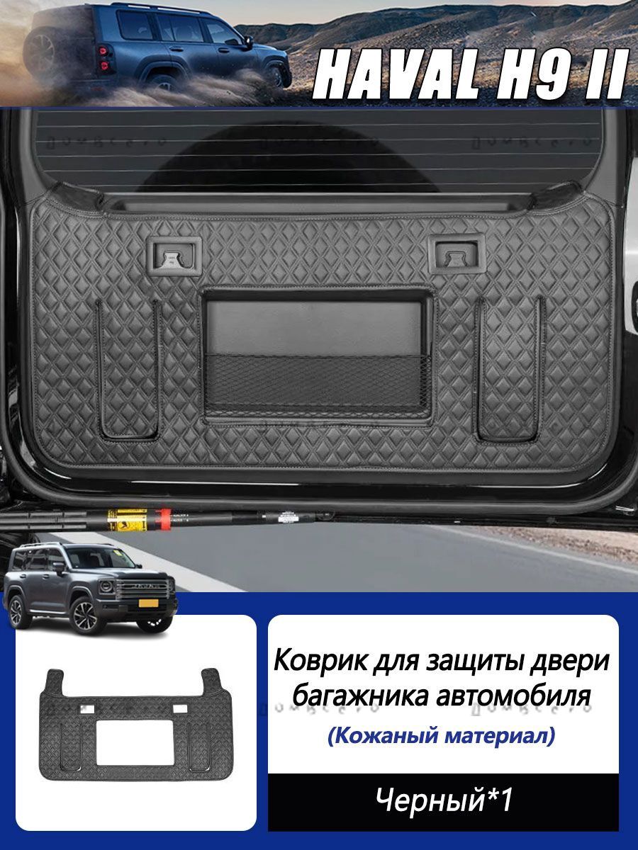 Haval H9 Защита внешних частей автомобиля на крышку багажника, 1 шт.
