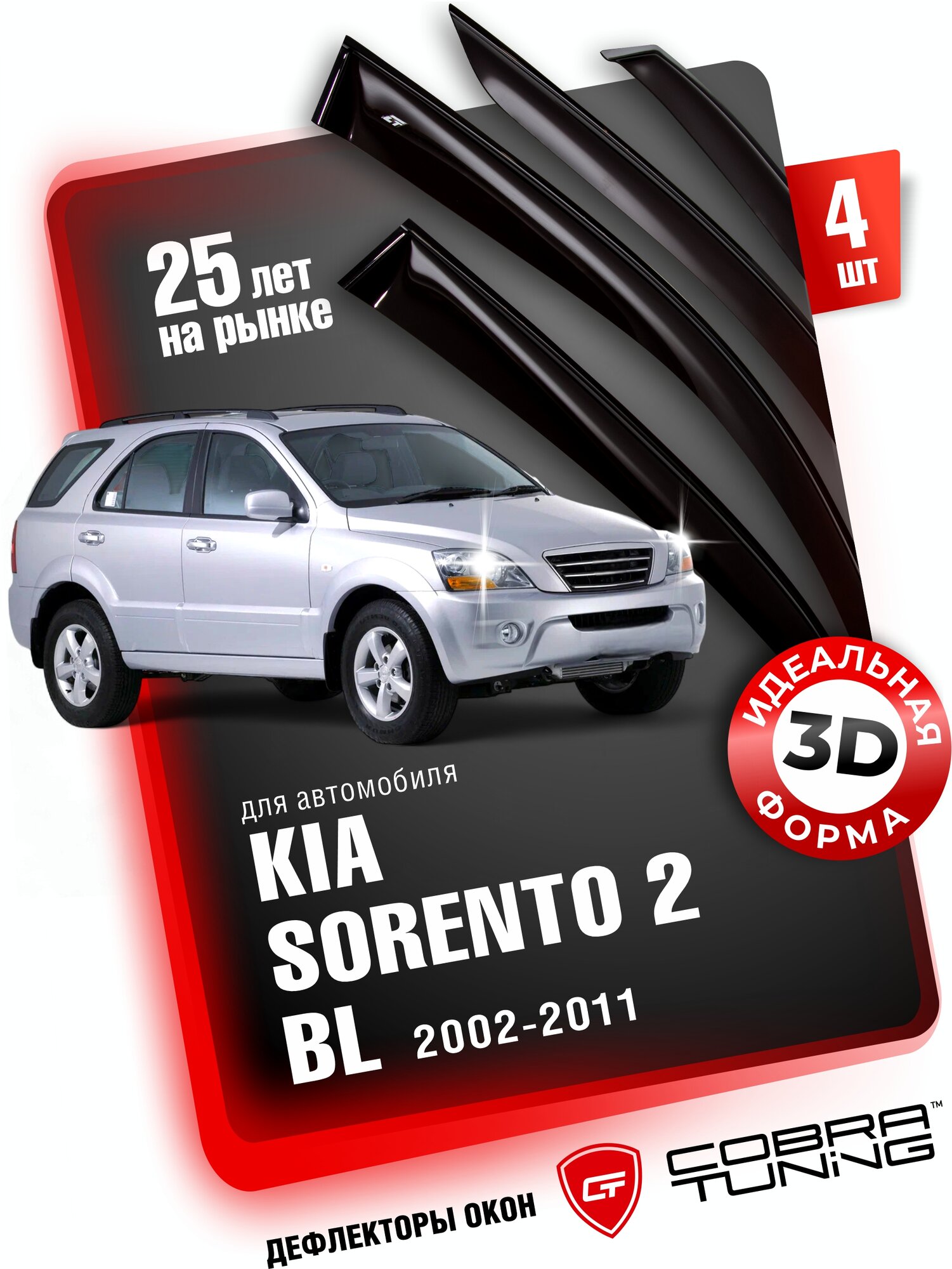 Дефлекторы боковых окон для Kia Sorento 1 (Киа Соренто) BL 2002-2011, ветровики на двери автомобиля, Cobra Tuning