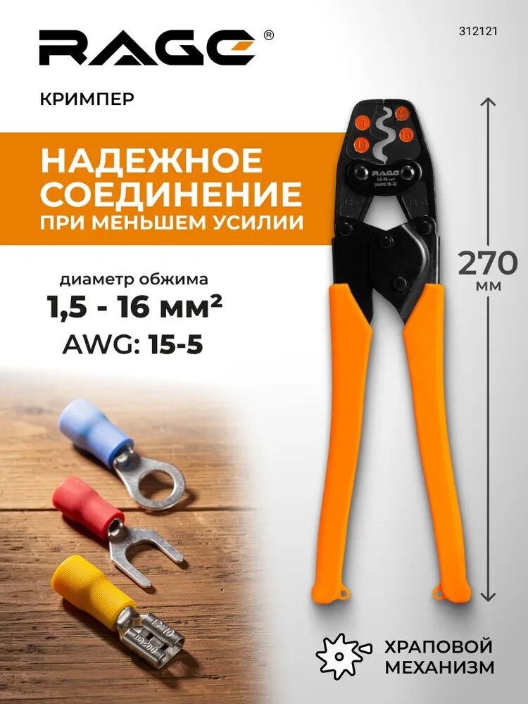 Пресс-клещи обжимные для кабельных наконечников 1,5 - 16 мм2 RAGE