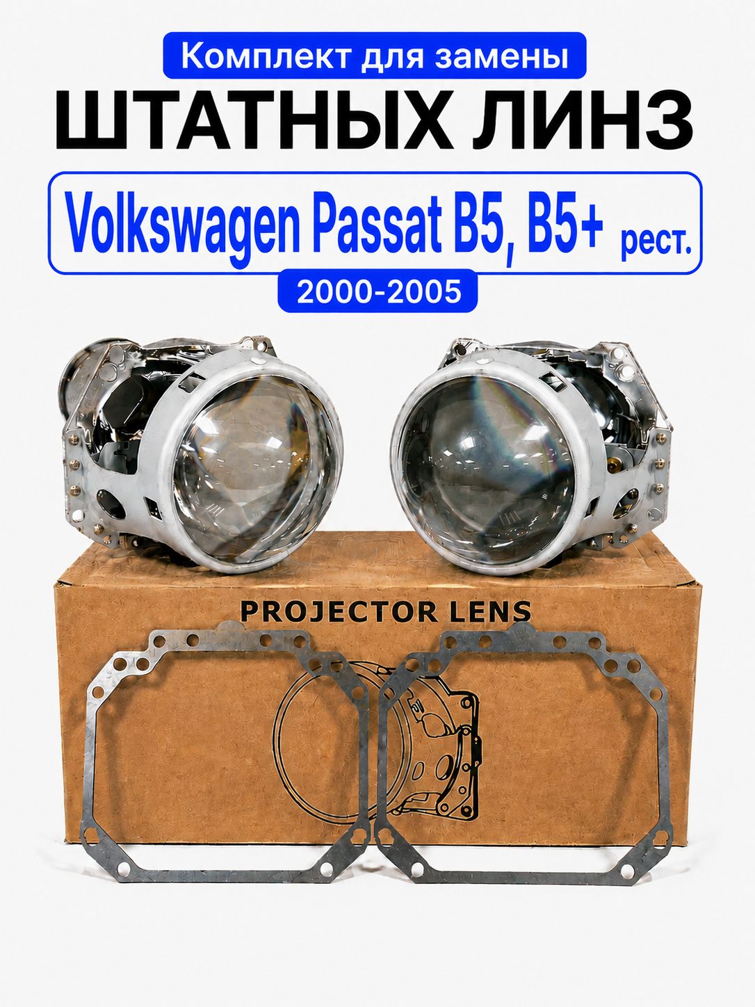 Линзы H7 галоген для Volkswagen Passat B5, B5+ 2000-2005 / Би линзы галогенные на Фольксваген Пассат