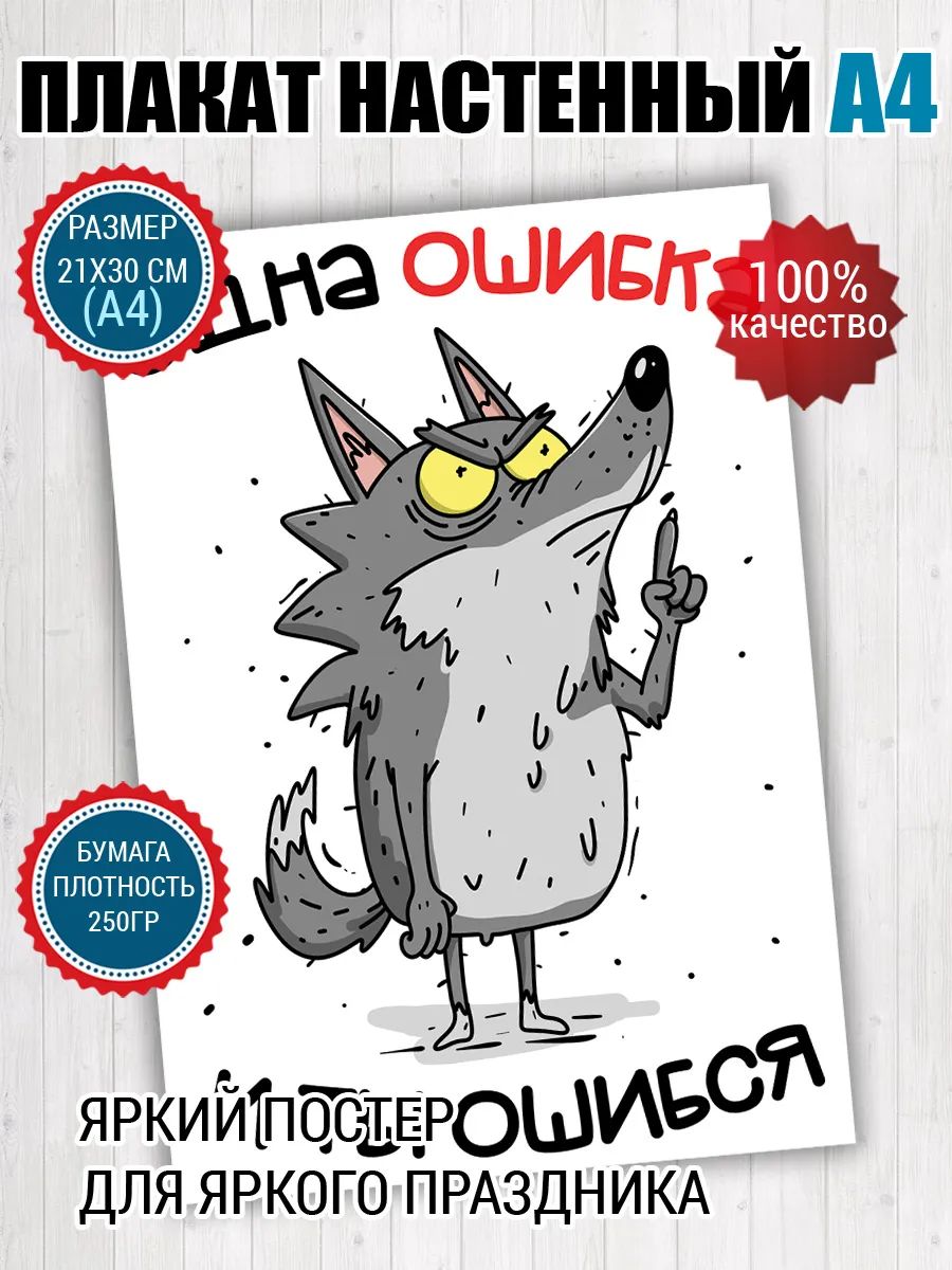 Постер A4 шуточный мем Волк АУФ