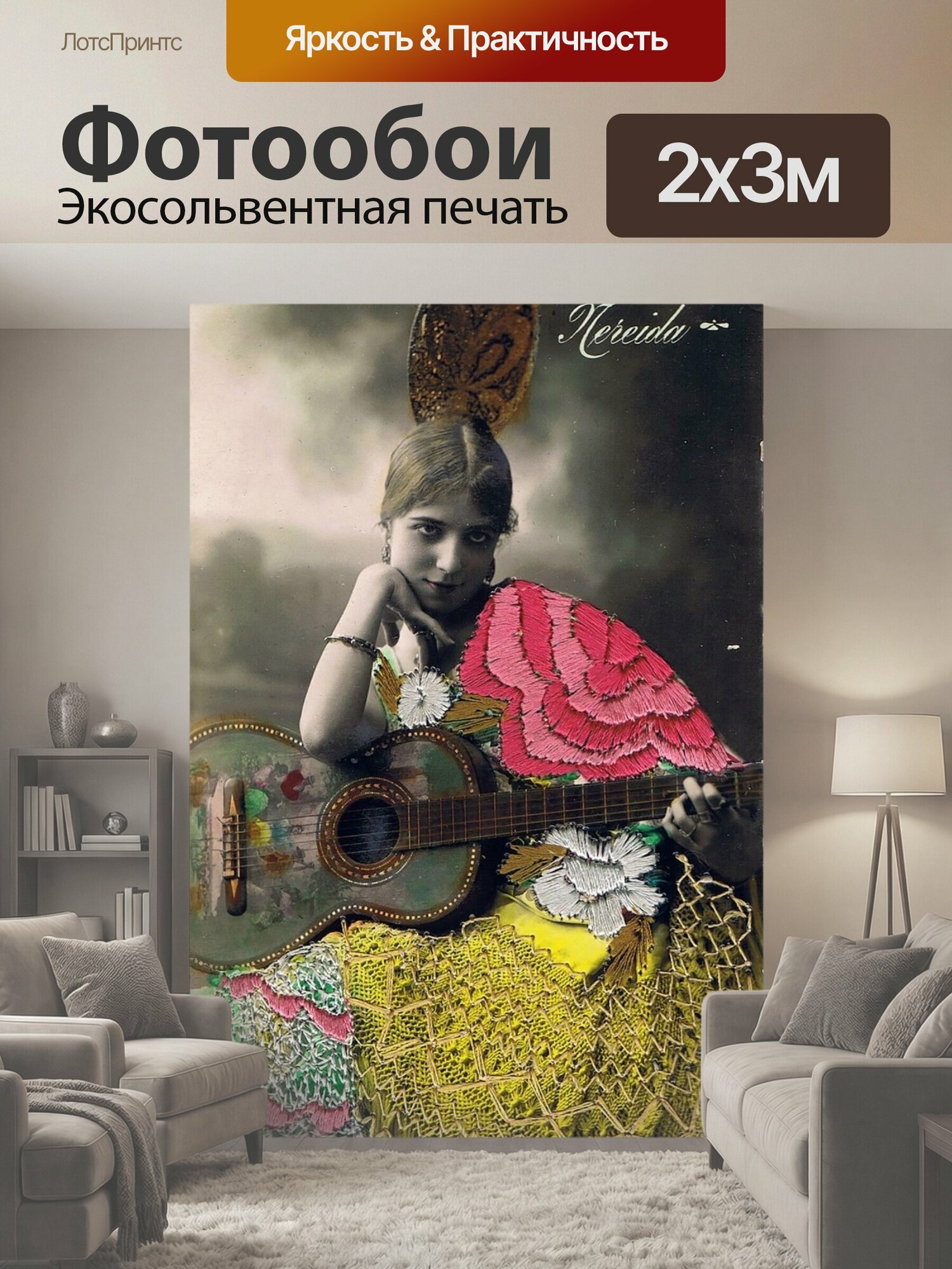 Фотообои "Девушка фламенко Фламенко Девушка 1918 Испания девушка Испания фламенко гитара музыка игра Мадрид Барселона Севилья Ситжес." 200x300 см. экосольвентная печать